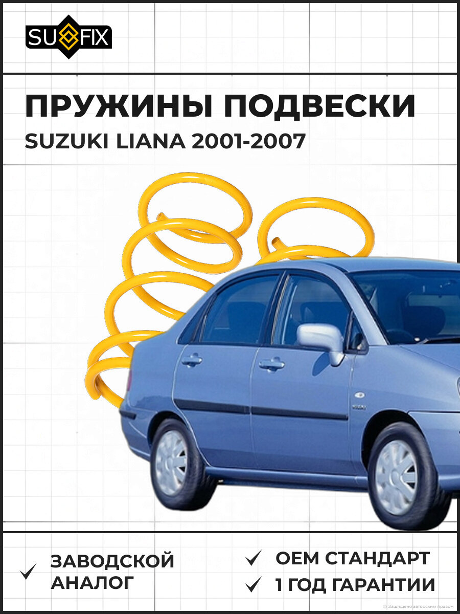 Пружины подвески задние SUFIX SZ2953 Сузуки Лиана 2001-2007