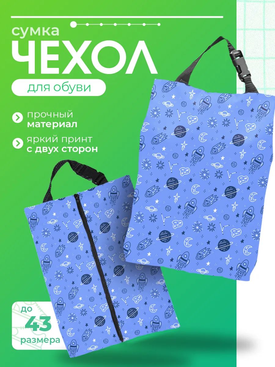 Мешок для обуви для мальчика сумка чехол в школу