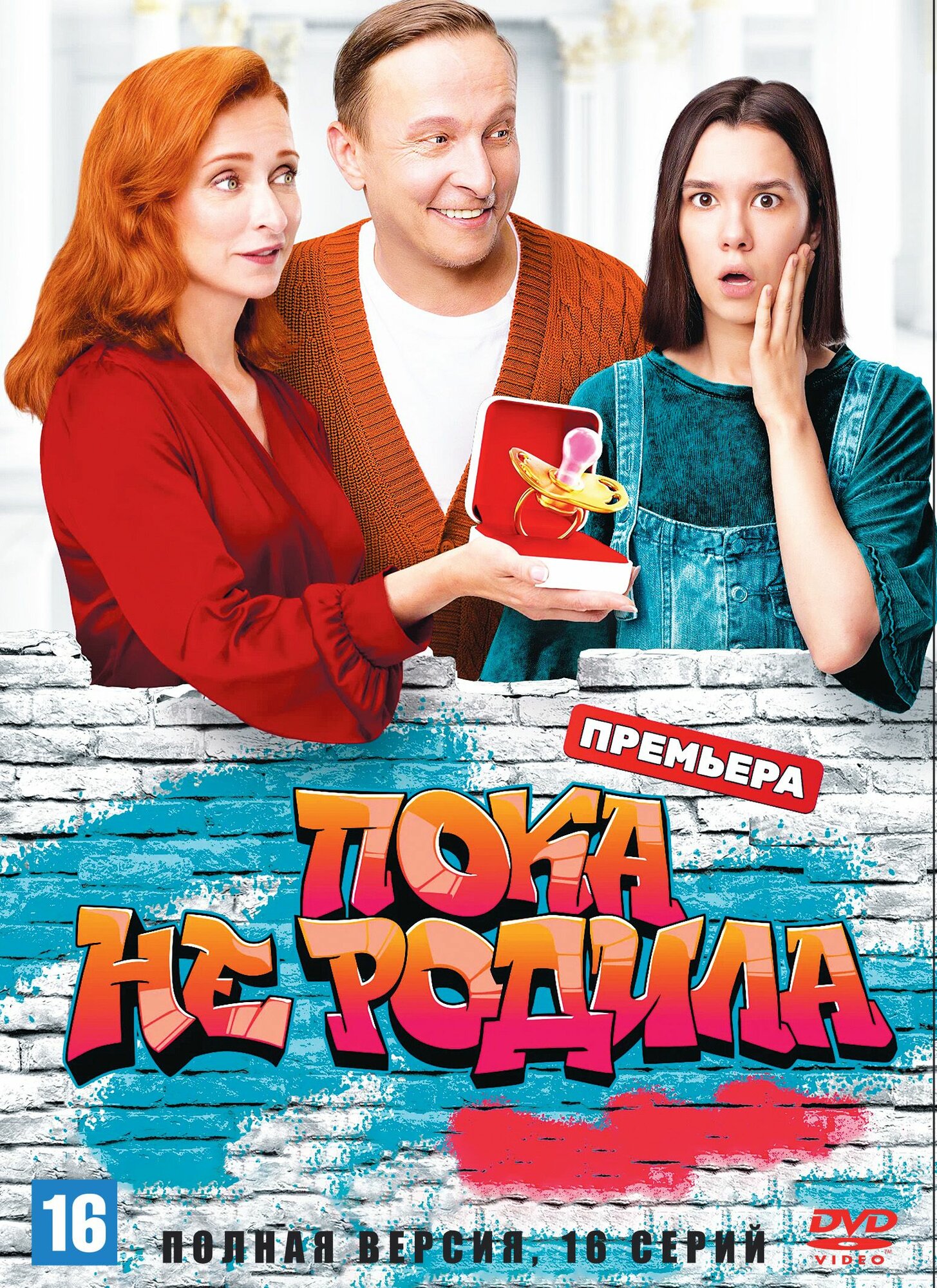 Пока не родила (Россия, 2024, полная версия, 16 серий)
