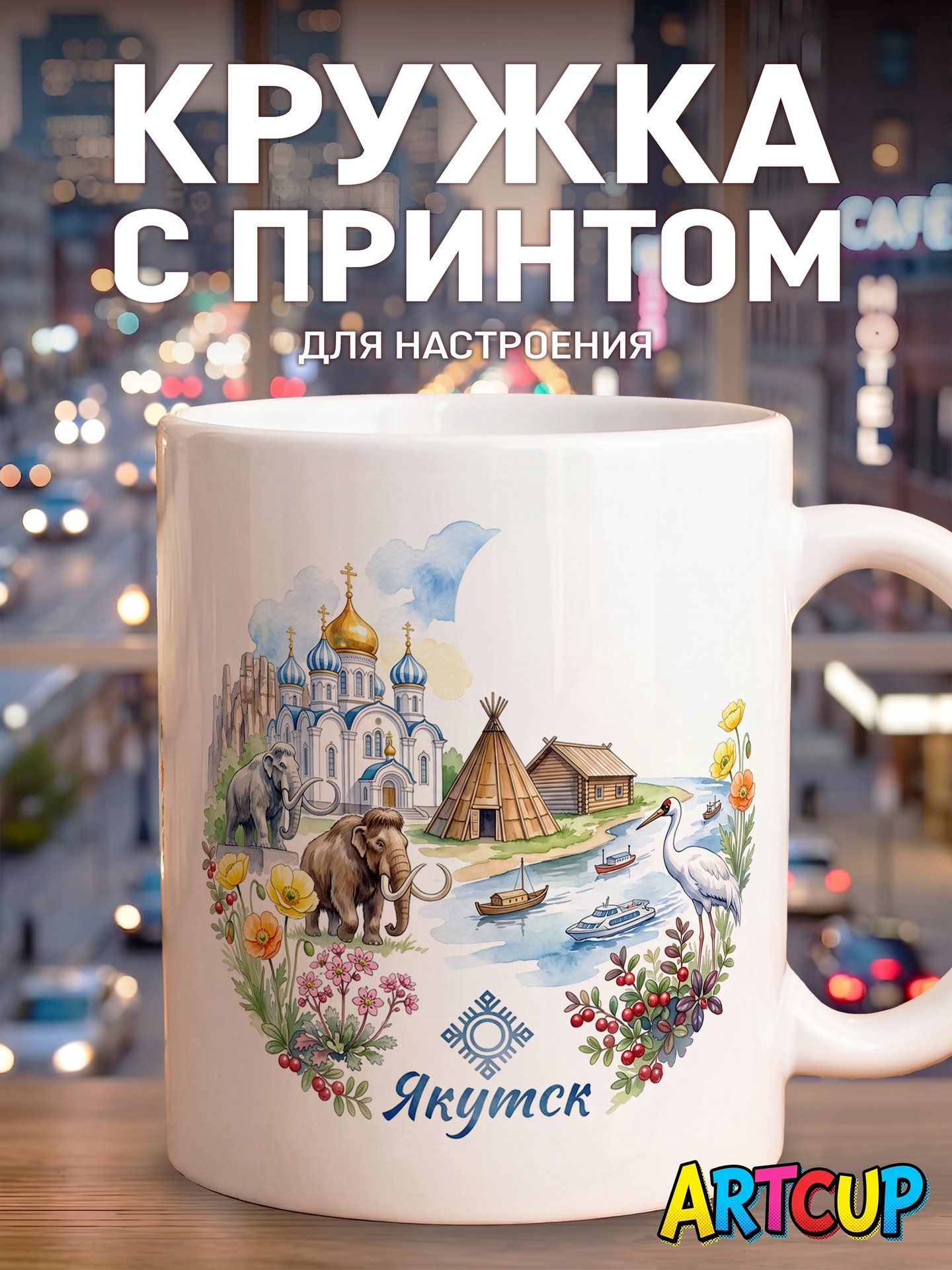 Кружка Якутск акварелью 330 мл