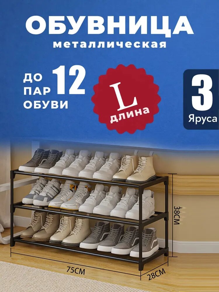 Этажерка для обуви 75×28×38 см, пластиковая обувница, напольный стеллаж для прихожей, 1 шт.