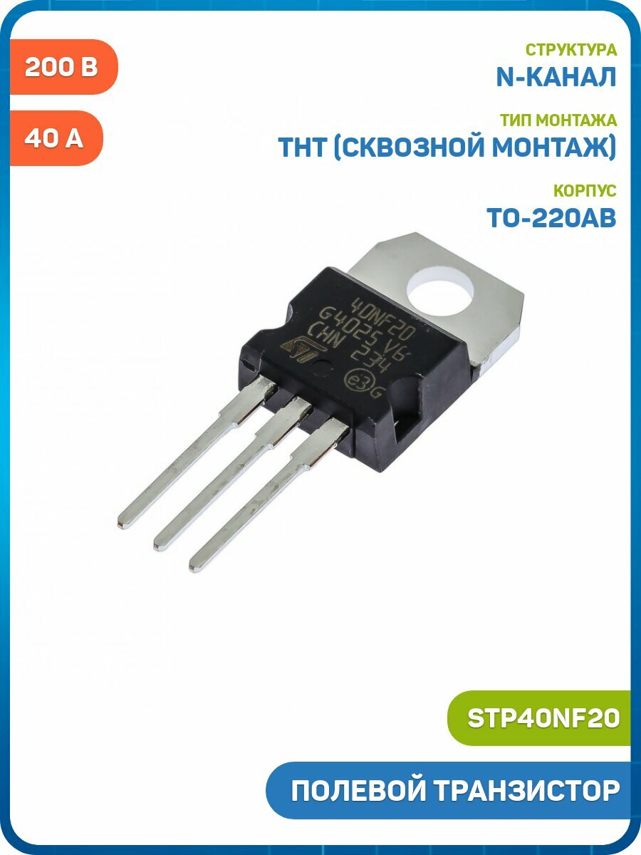 Полевой транзистор STM N-MOSFET 200 В/40 А (STP40NF20 (TO-220AB))