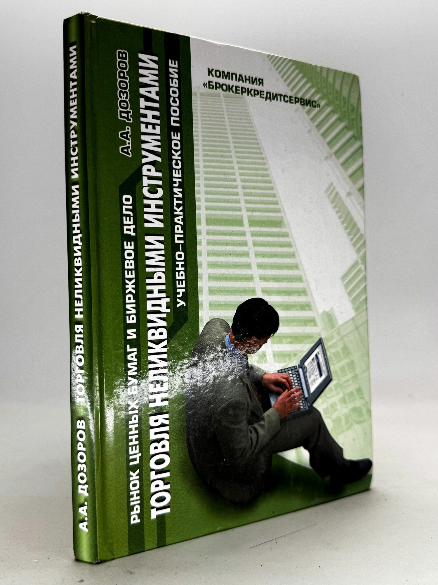Книга «Торговля неликвидными инструментами. А. А. Дозоров», А. А. Дозоров