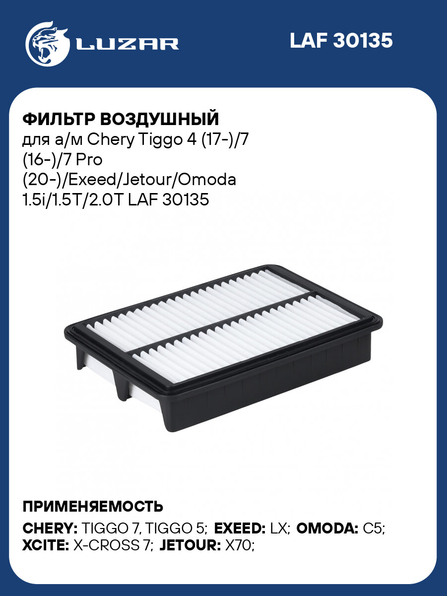 Фильтр воздушный для а/м Chery Tiggo 4 (17-)/7 (16-)/7 Pro (20-)/Exeed/Jetour/Omoda 1.5i/1.5T/2.0T LAF 30135 LUZAR
