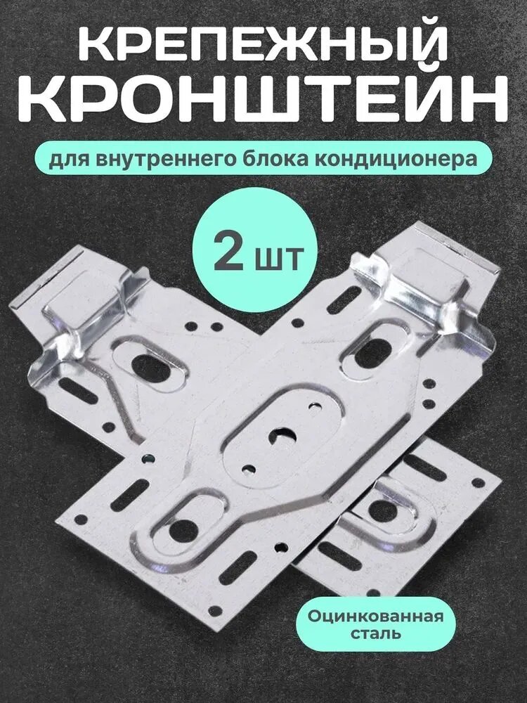 Кронштейн для крепления внутреннего блока кондиционера