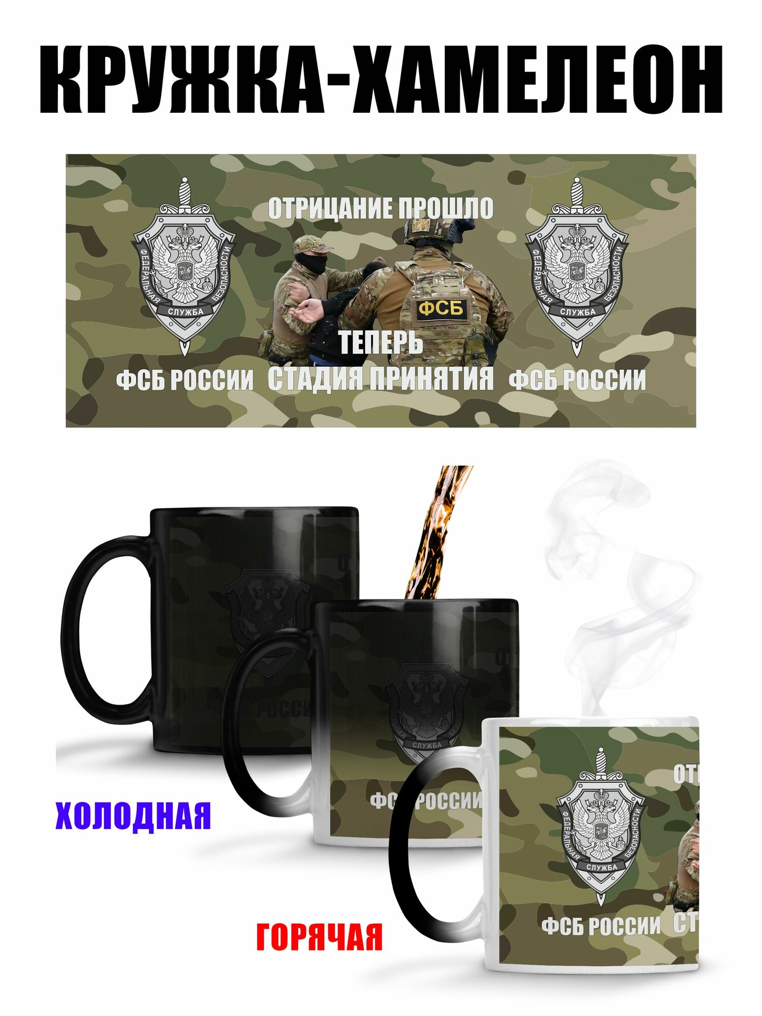 Кружка хамелеон ФСБ России