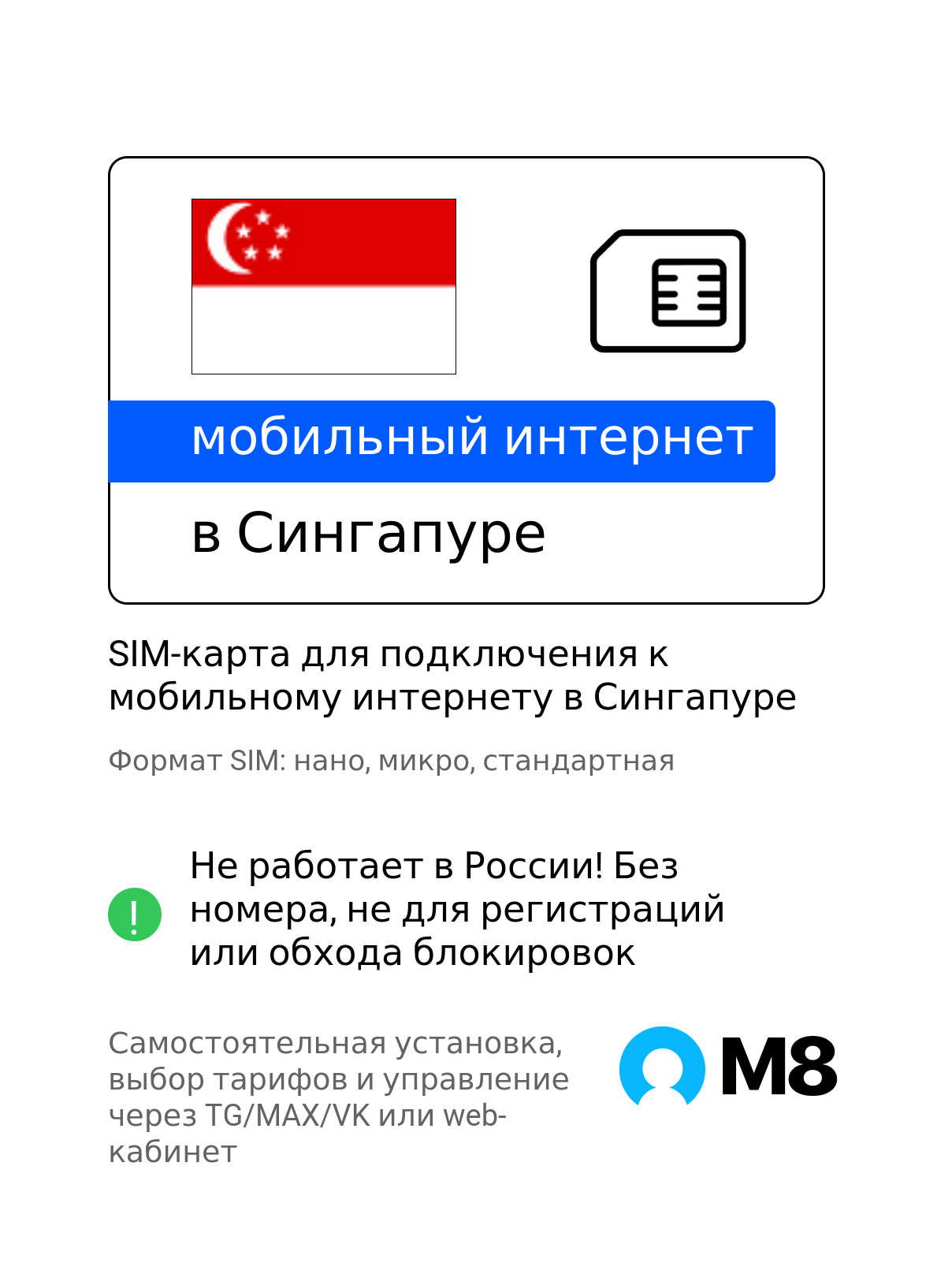 Туристическая SIM-карта для Сингапура от М8 (нано, микро, стандарт)
