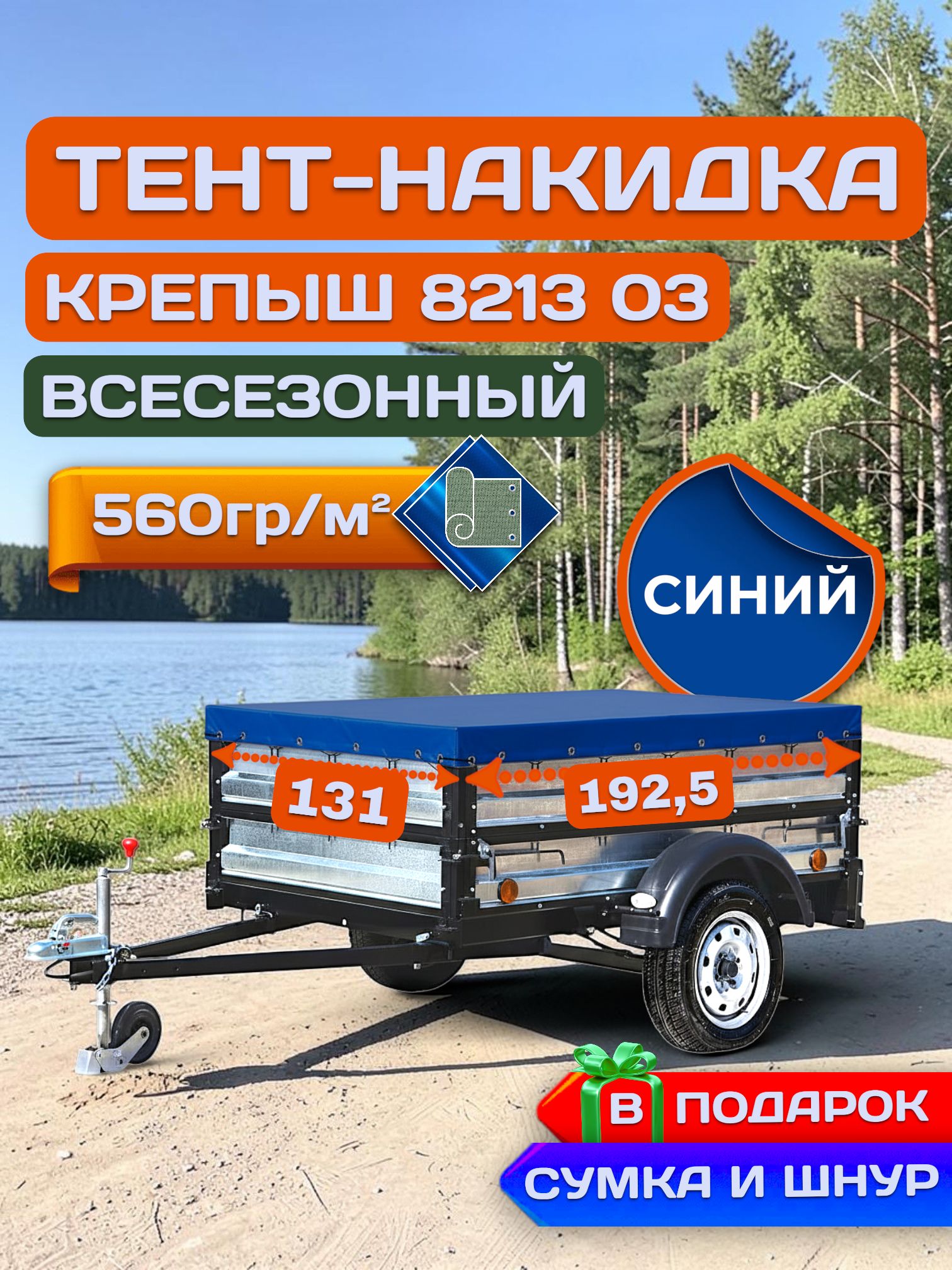 Тент накидка на прицеп Крепыш 8213 03, Синий (плотность 560гр)