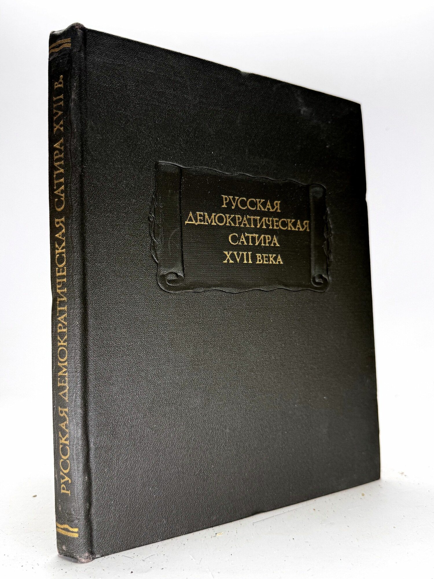 Книга «Русская демократическая сатира Xvii века», АСТ, Твердый переплет