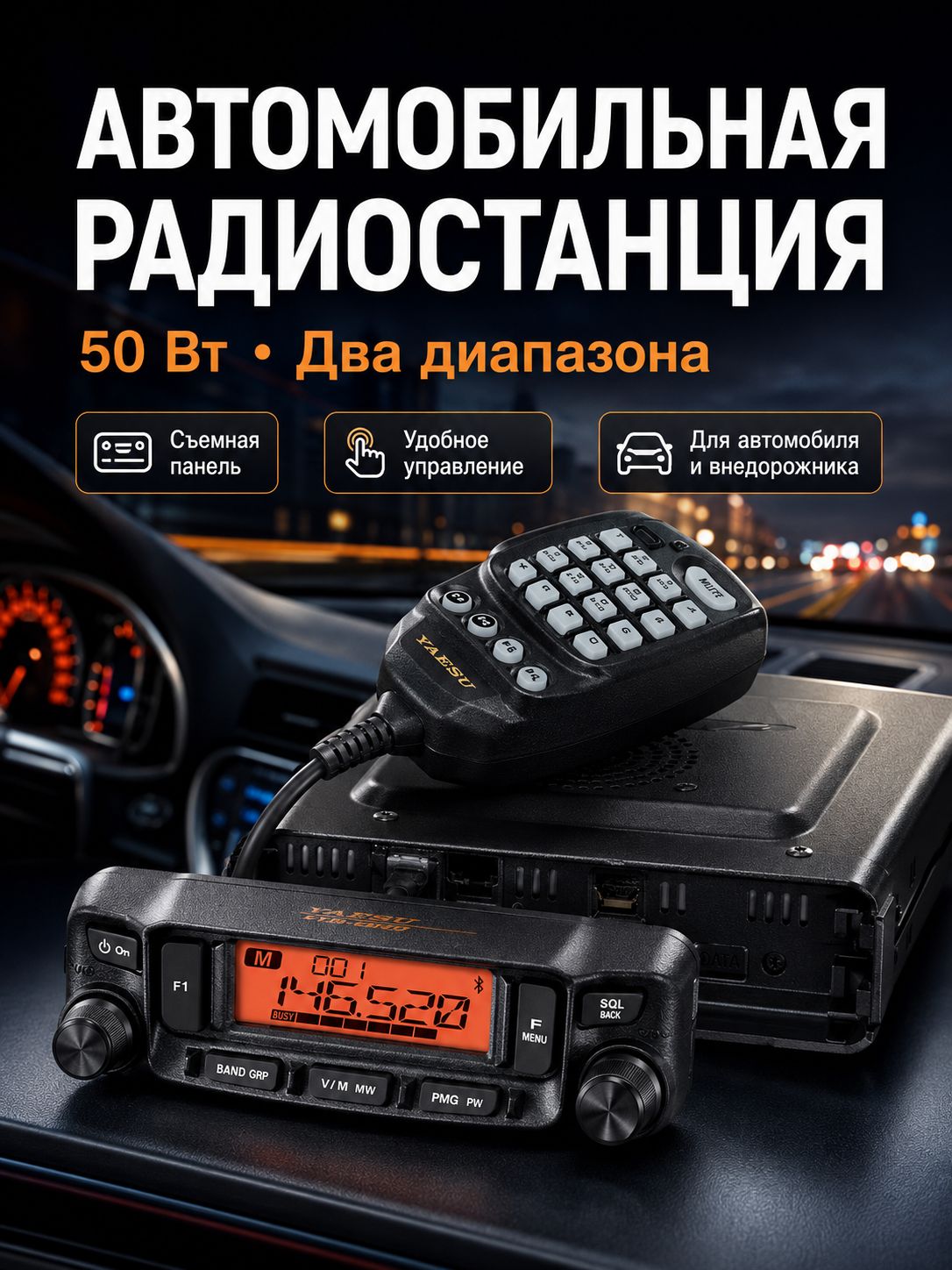Многофункциональная автомобильная радиостанция 50 Вт с выносной панелью управления, для связи в дороге и экспедициях