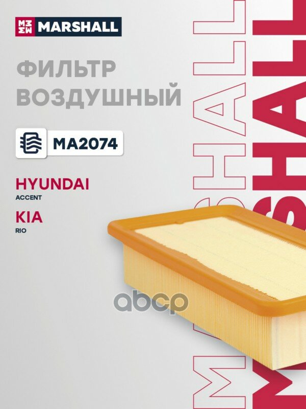 Фильтр воздушный MARSHALL арт. MA2074