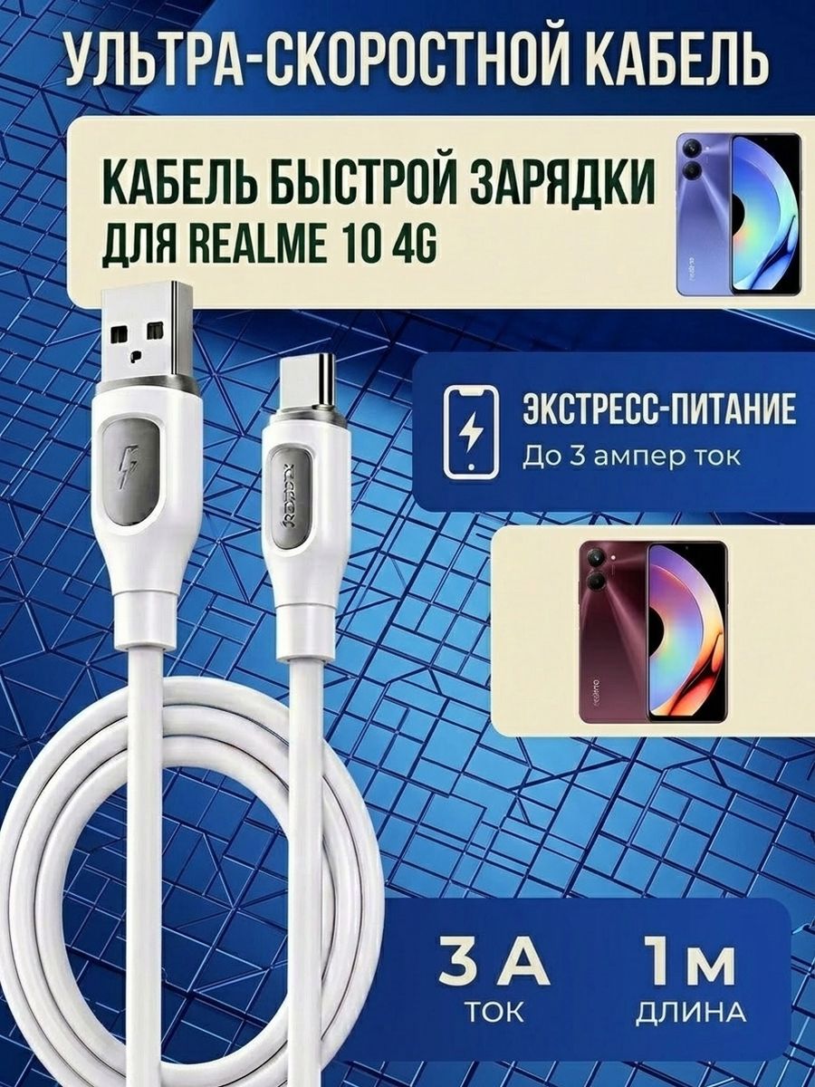 Кабель USB TYPE-C для REALME 10 4G, Зарядный провод для быстрой зарядки
