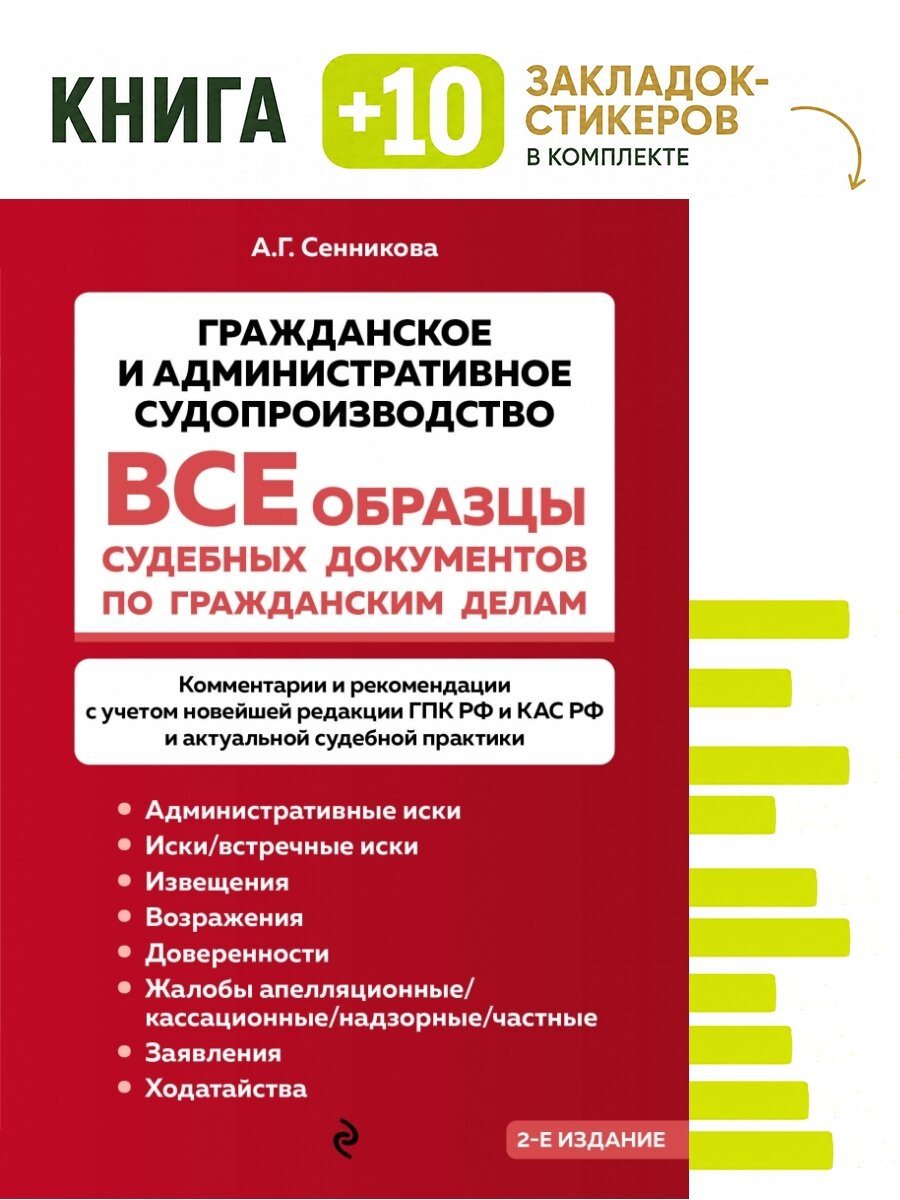Все образцы судебных документов по гражданским делам. Гражданское и административное судопроизводство 2-е издание. Комплект: книга + 10 закладок-стикеров