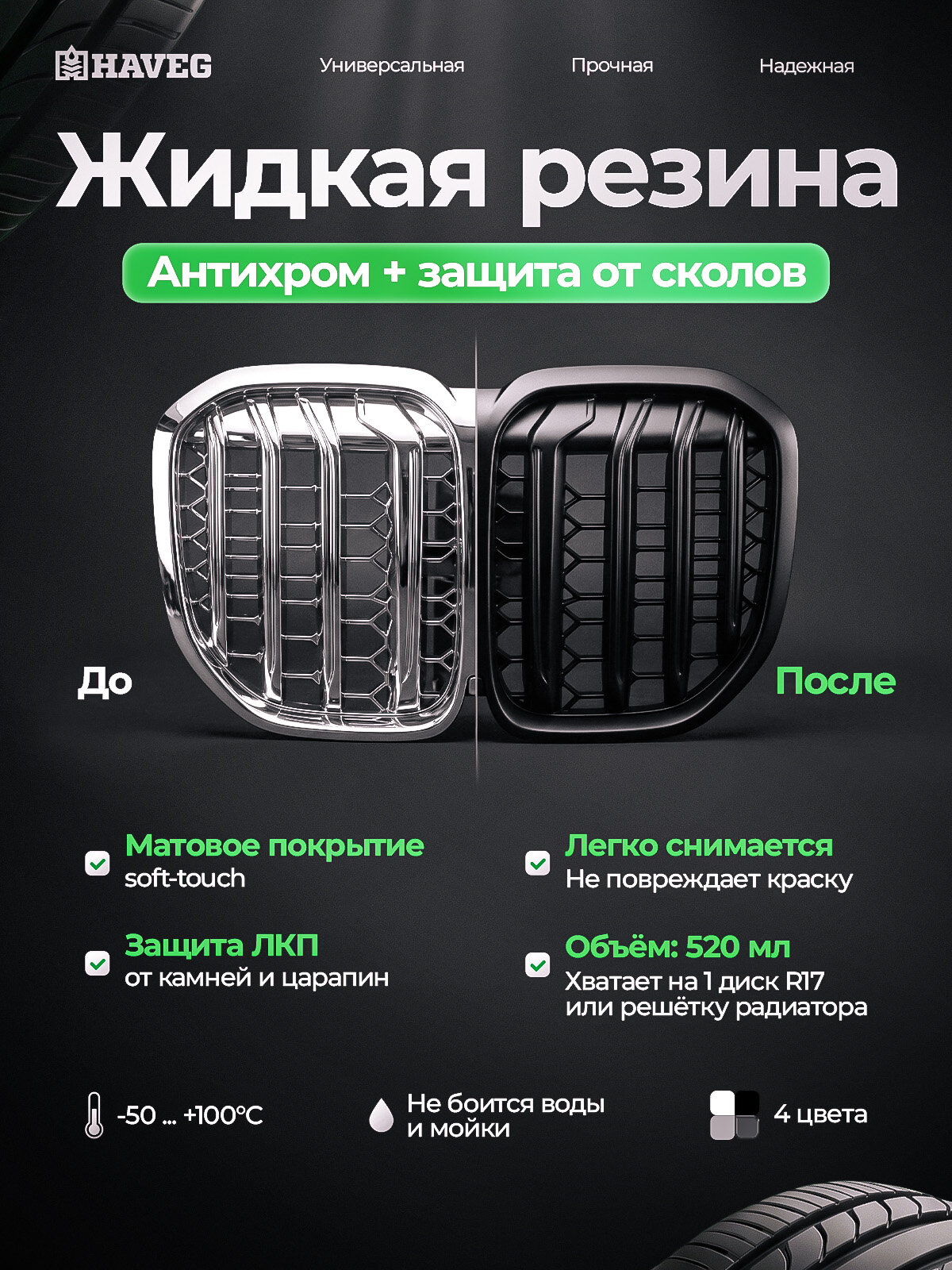 Жидкая резина для авто, черная, 520 мл аэрозоль, HAVEG