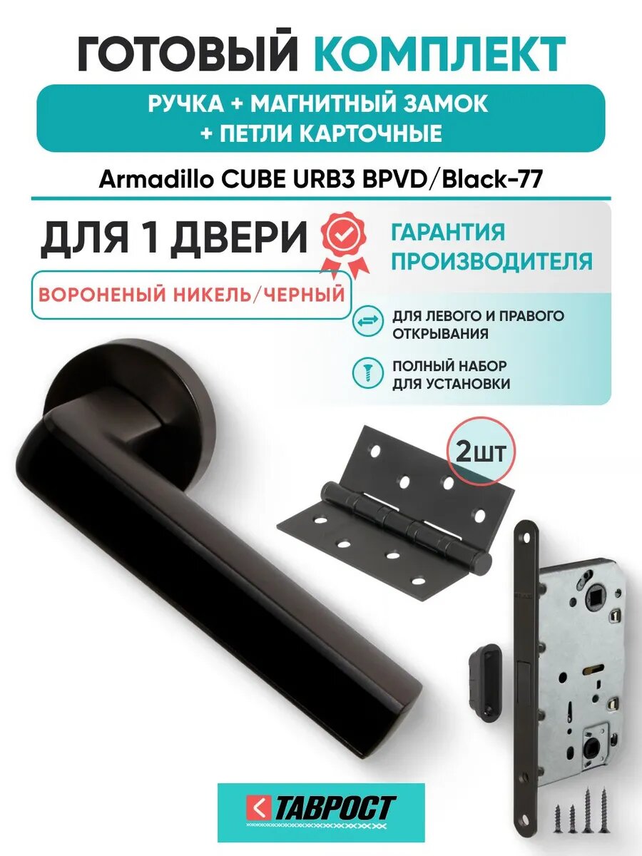 Ручка дверная CUBE BPVD/Black-77 вороненый никель/черный.