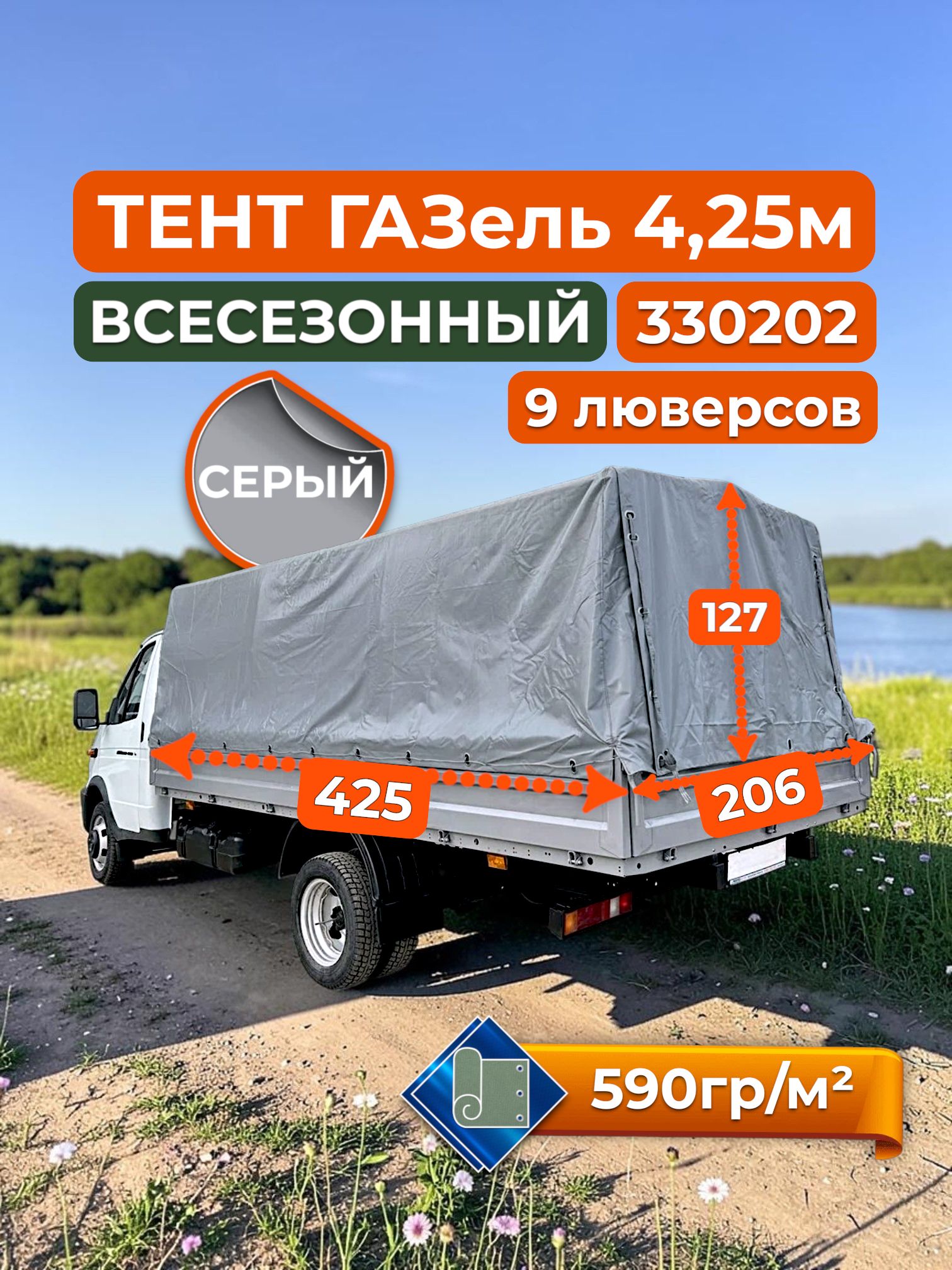 Тент на ГАЗель 330202 бизнес 4,25, 9 люверсов, до 2018 г/в, Серый, (плотность 590гр/м2)(Чехол для прицепа)