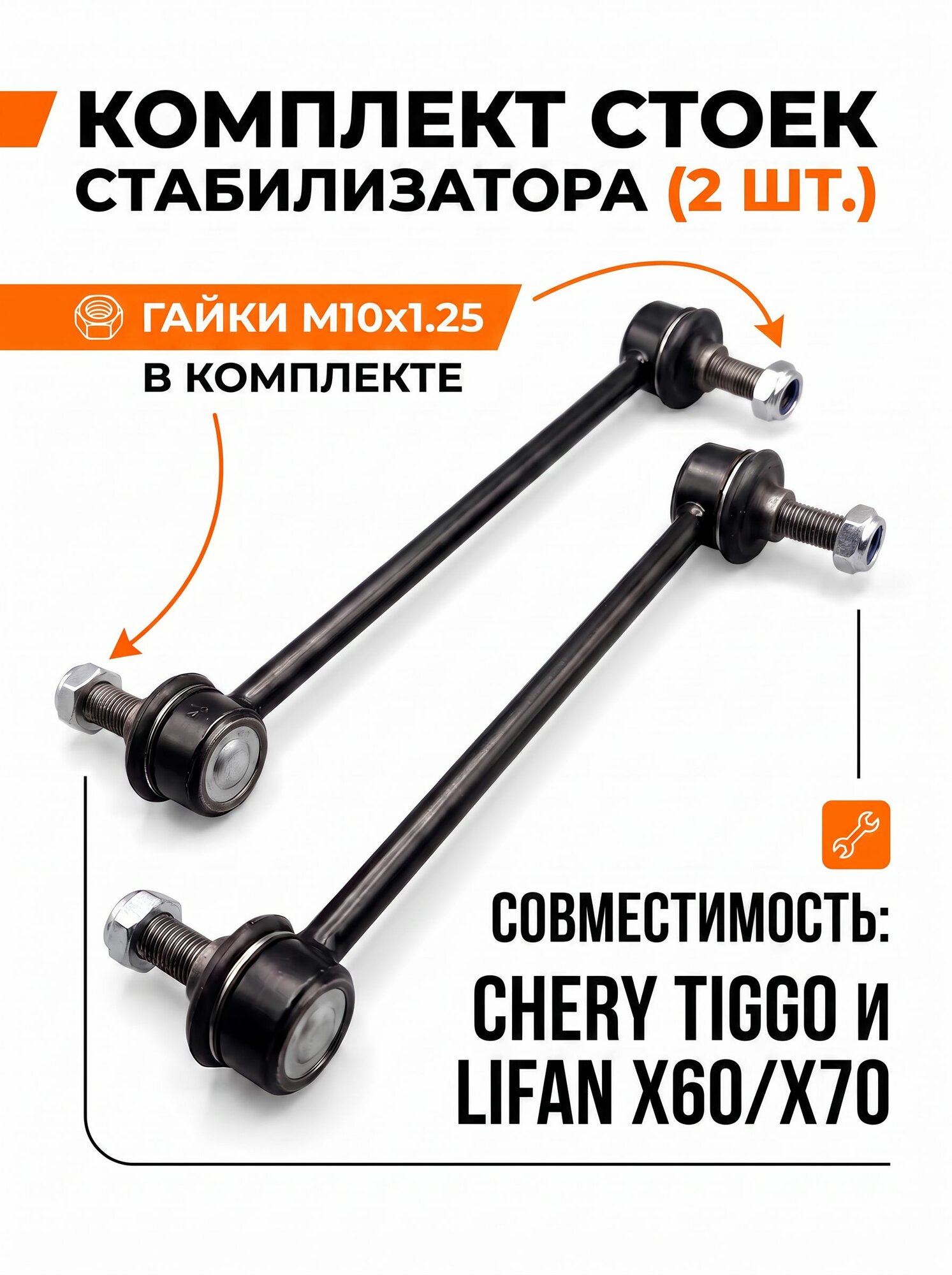 Стойки стабилизатора Chery Tiggo, Lifan Х60/Х70 передние (Комплект 2 штуки) / Лифан Х60/Х70, Чери Тигго