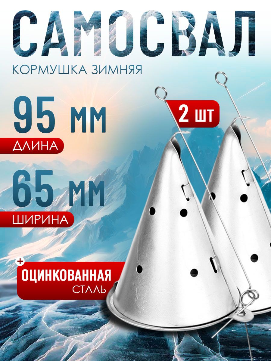 Кормушка для зимней рыбалки малая металлическая L-9.5 см d- 65 мм Комплект 2шт