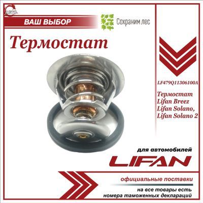 Термостат для Лифан Бриз, Солано, Солано 2 двиг 1.5 л / Lifan Breez, Lifan Solano, Solano 2 / LF479Q11306100A