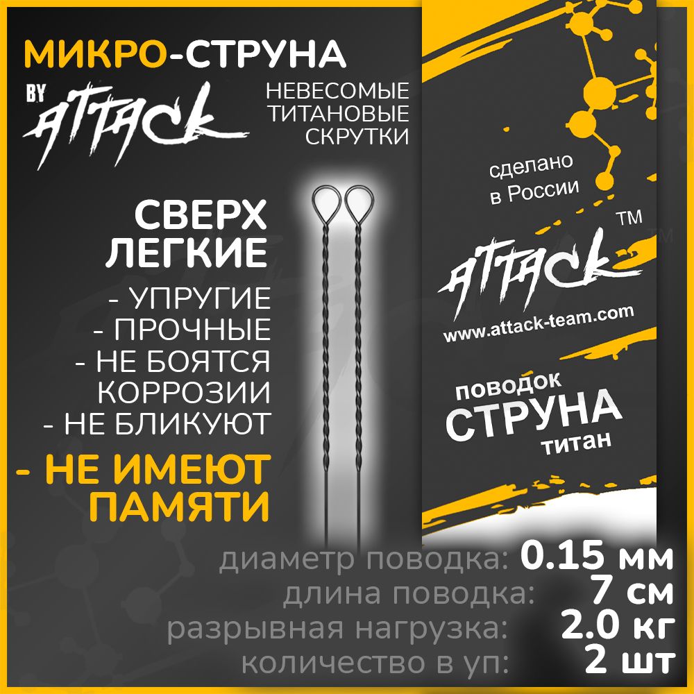 Микро-поводок антибликовый матовый из титана диам. 0.15 мм, длина 7 см, тест 2.0 кг, 2 шт - струна для рыбалки на спиннинг, на окуня, на щуку, на судака