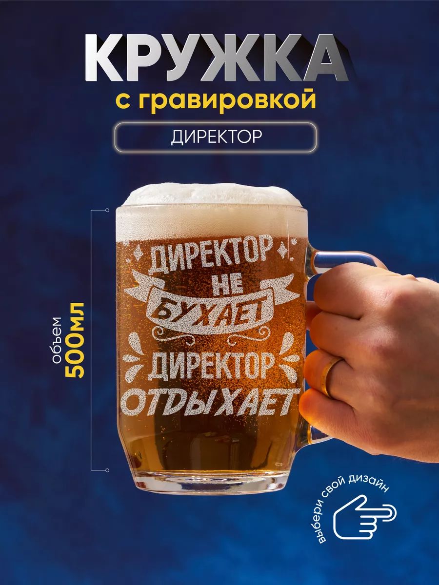 Кружка для пива новый год 2025 с надписью Директор