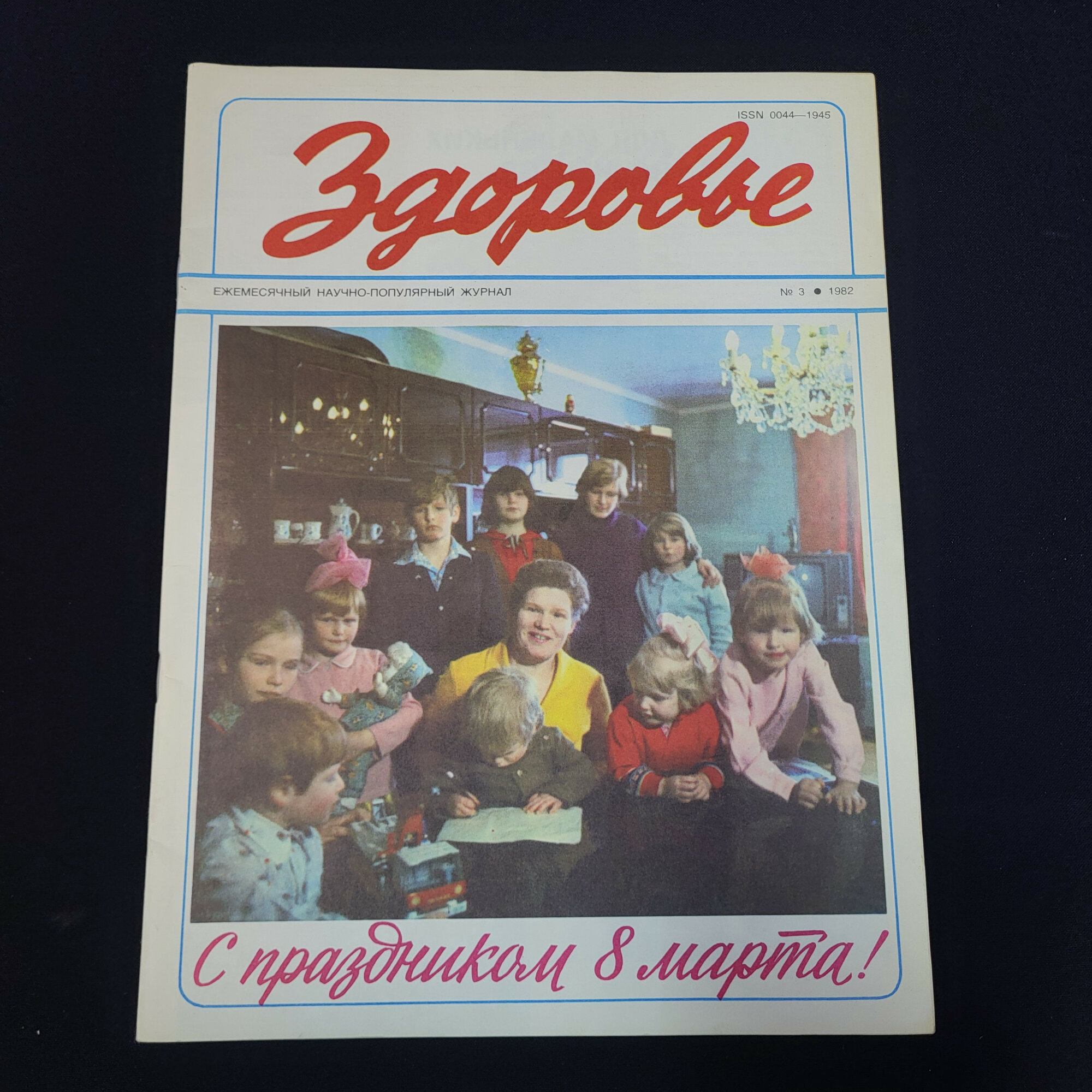 Журнал винтажный, СССР. Ежемесячный научно популярный журнал Здоровье, номер 3, 1982 год