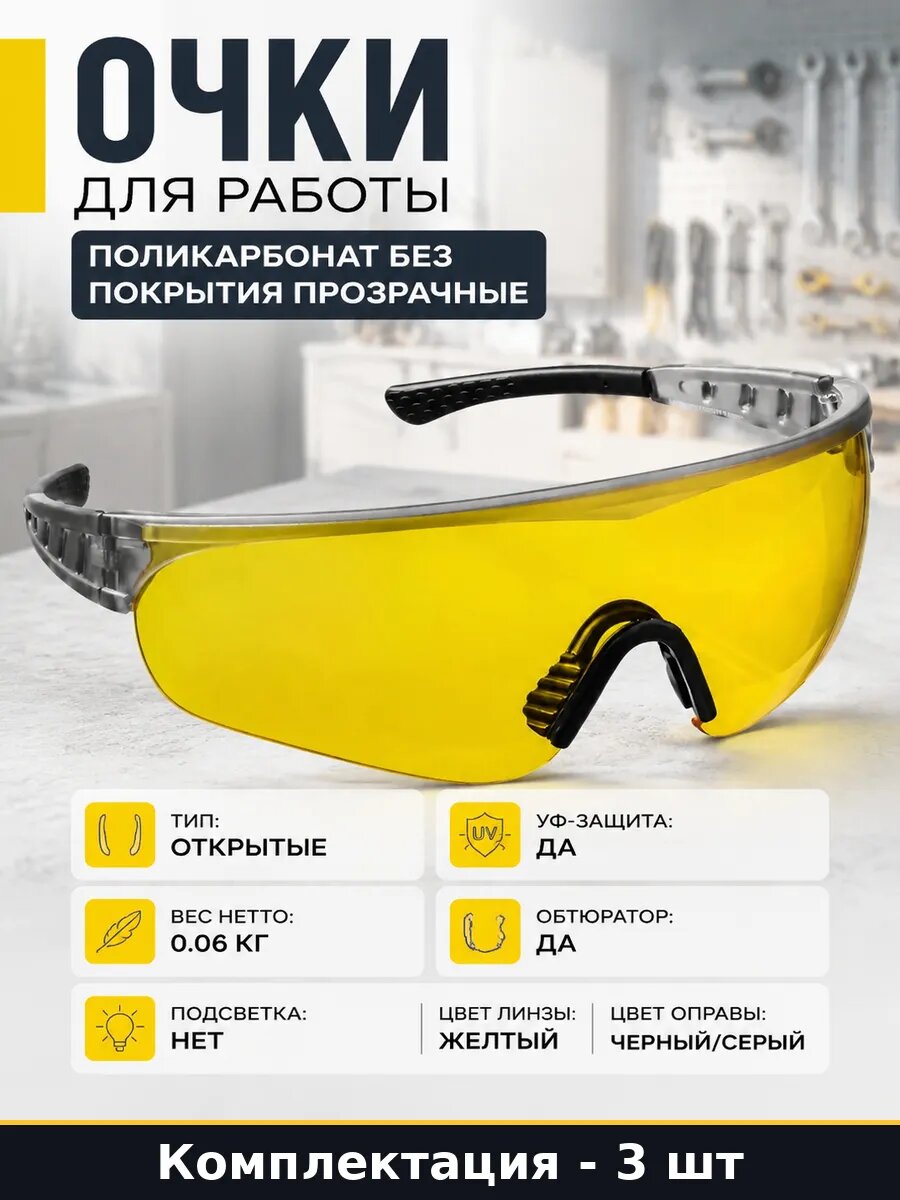 Набор защитных очков открытых поликарбонат для ремонта 3 шт
