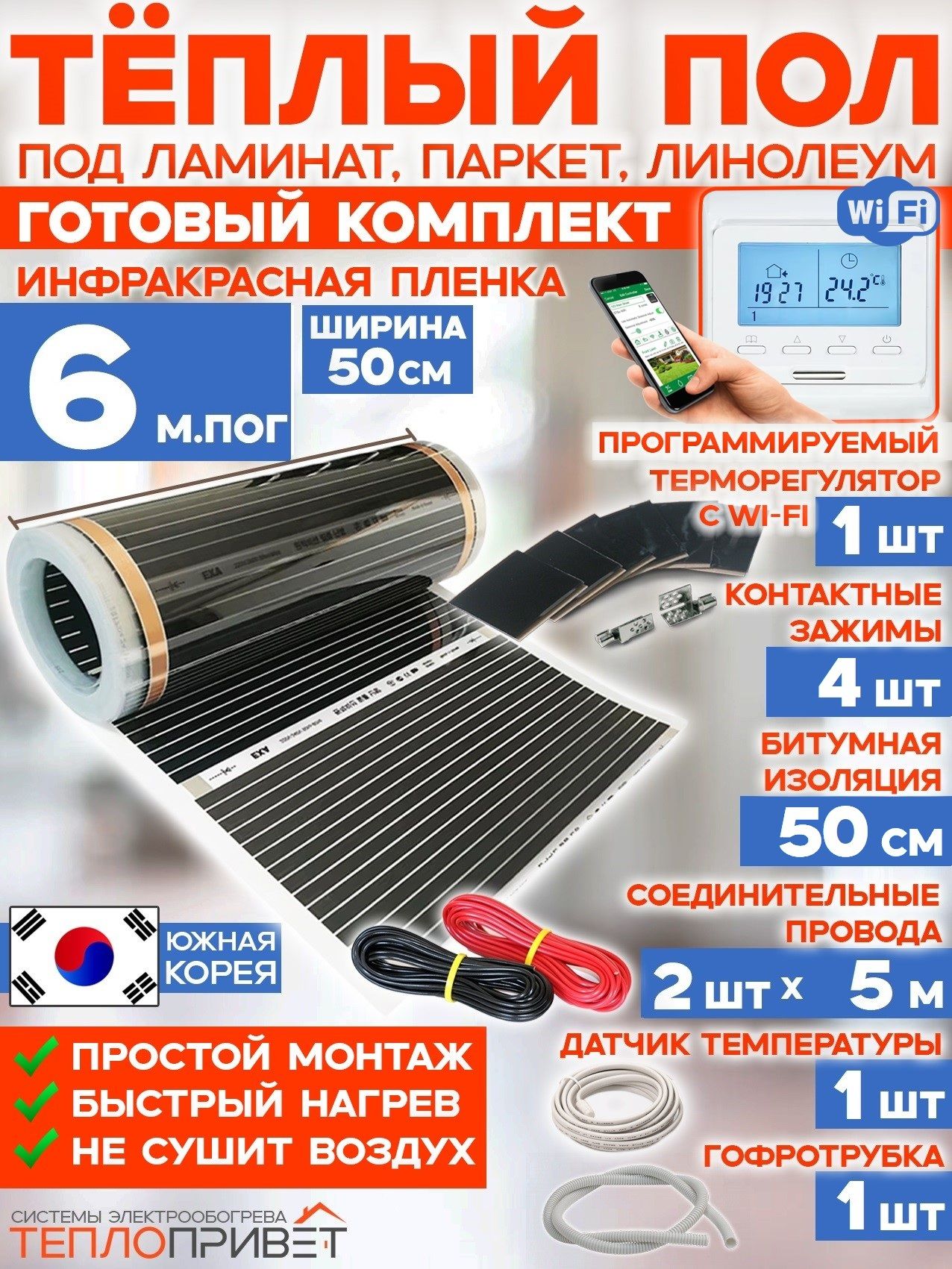 Инфракрасный теплый пол Rexva 6 м х 50 см 660 Вт комплект TL-50-6W + WiFi терморегулятор под ламинат, линолеум