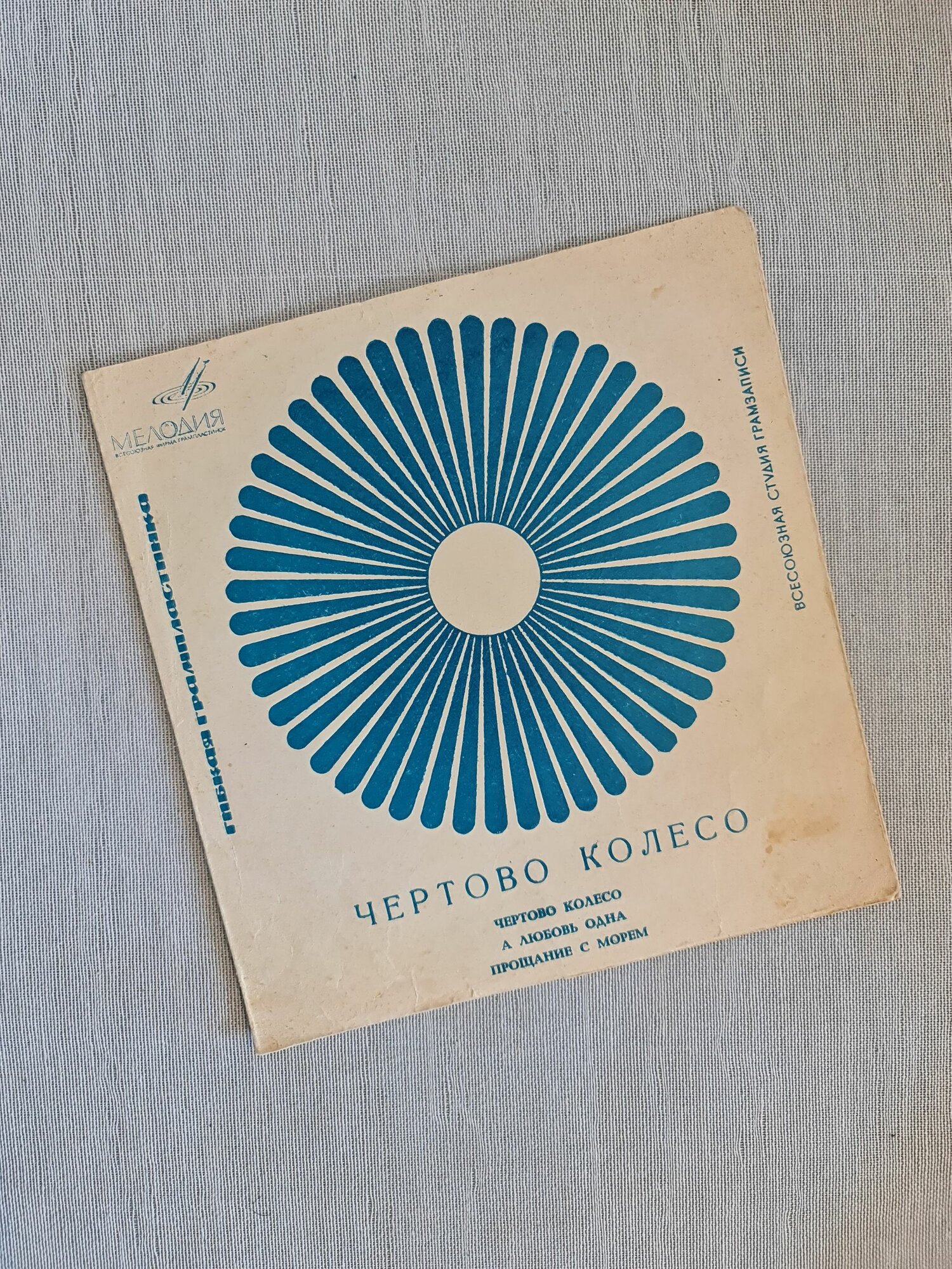 Магомаев М.- Чертово колесо; Мондрус Л.- А любовь одна, Flexi Disc EP 7", Коллекционная редкая Гибкая виниловая пластинка VG/VG+