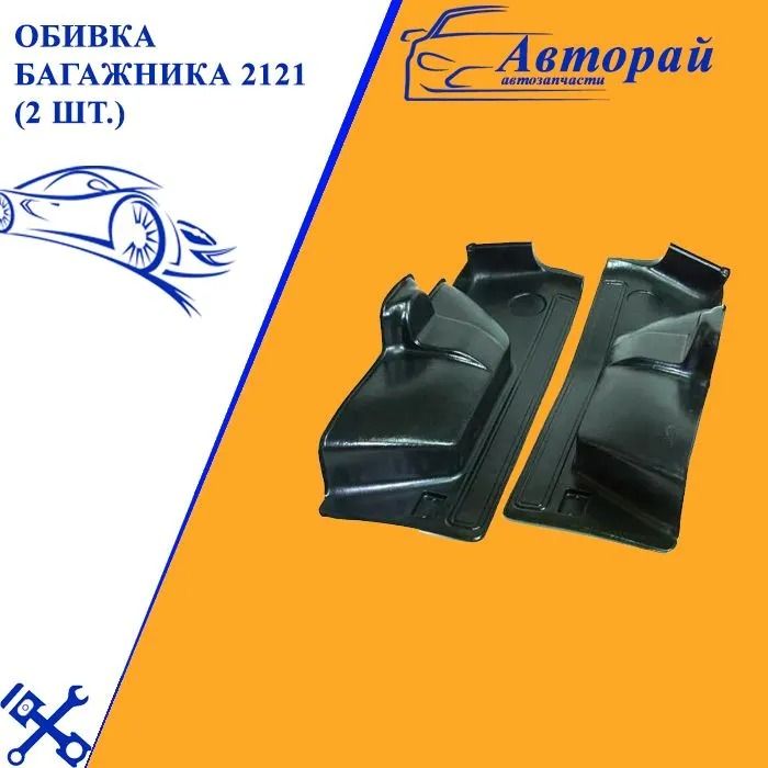 Обивка багажника боковые ВАЗ 2121 Нива (2 шт.) пластик