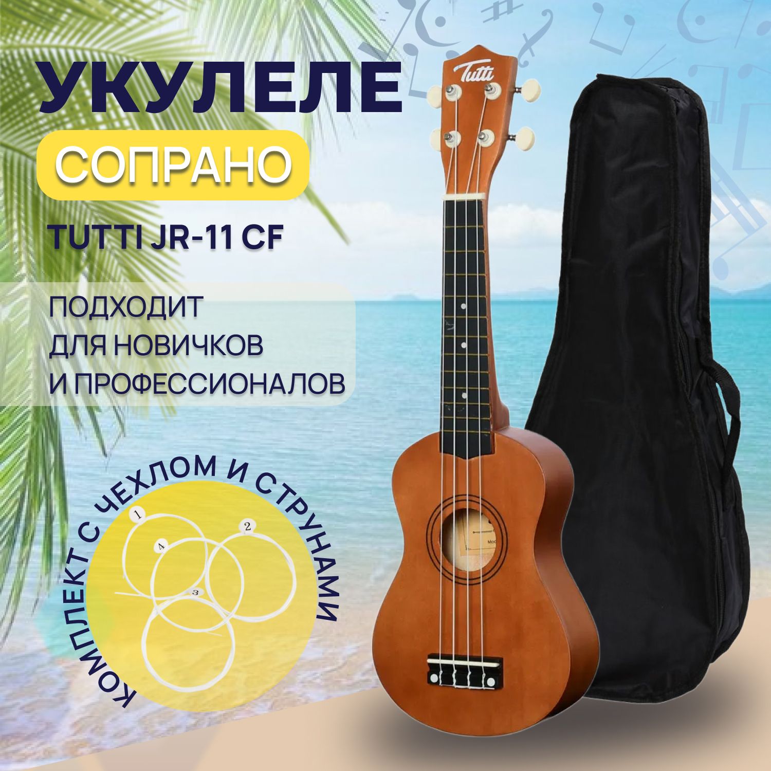 Комплект укулеле сопрано TUTTI JR-11 CF с чехлом и струнами