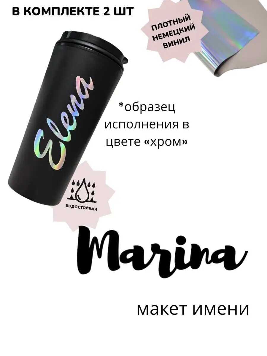 Наклейка именная марина на термокружку, бутылку для воды