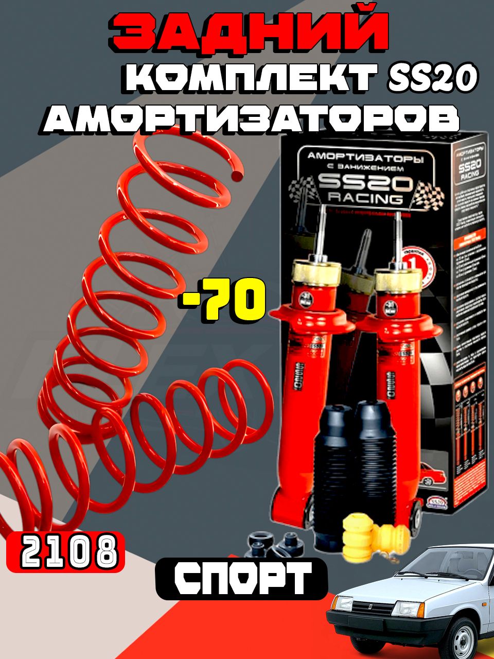 Задний комплект стоек для а/м ВАЗ 2108 SS20 "RACING спорт" -70