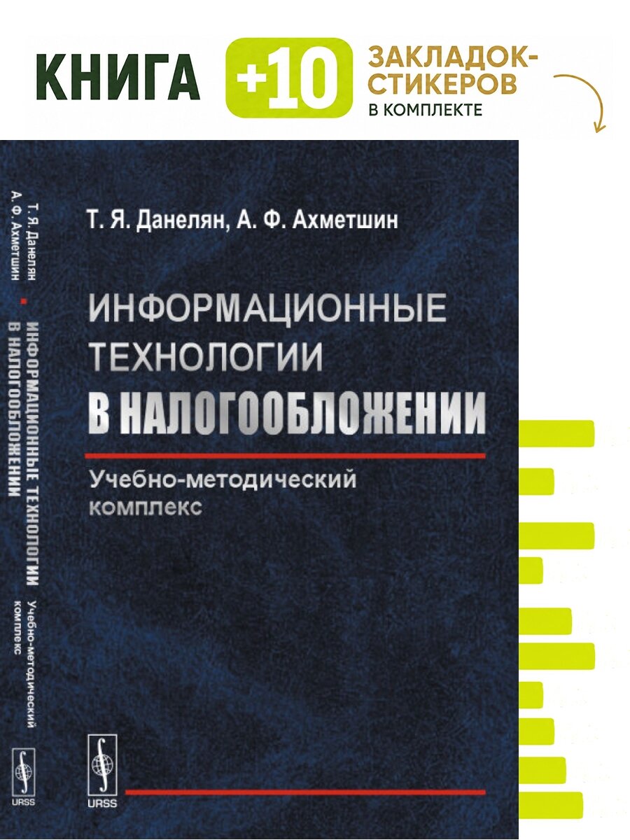 Информационные технологии в налогообложении. Учебно-методический комплекс. Комплект: книга + 10 закладок-стикеров