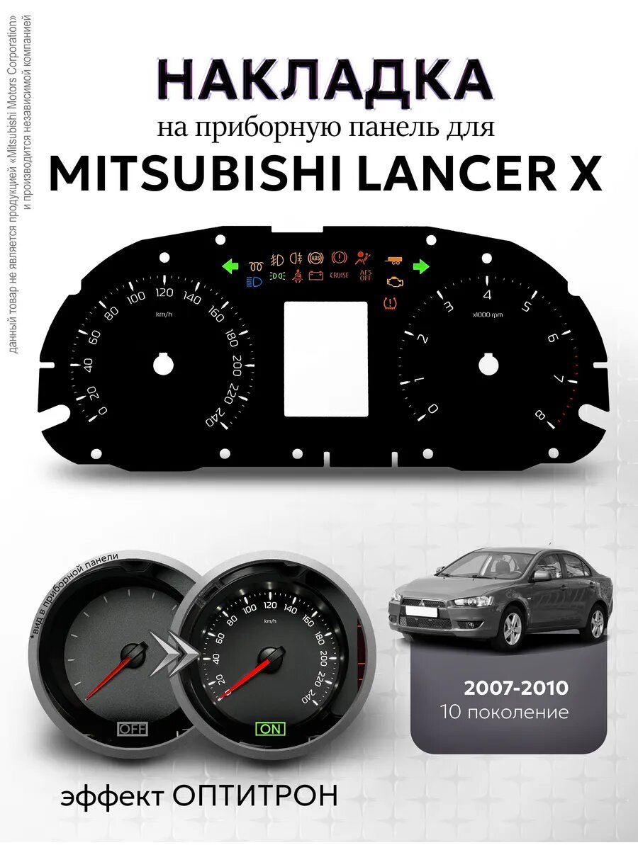 Шкала, Накладка на щиток приборов для Mitsubishi Lancer 10 от AMALED Tuning