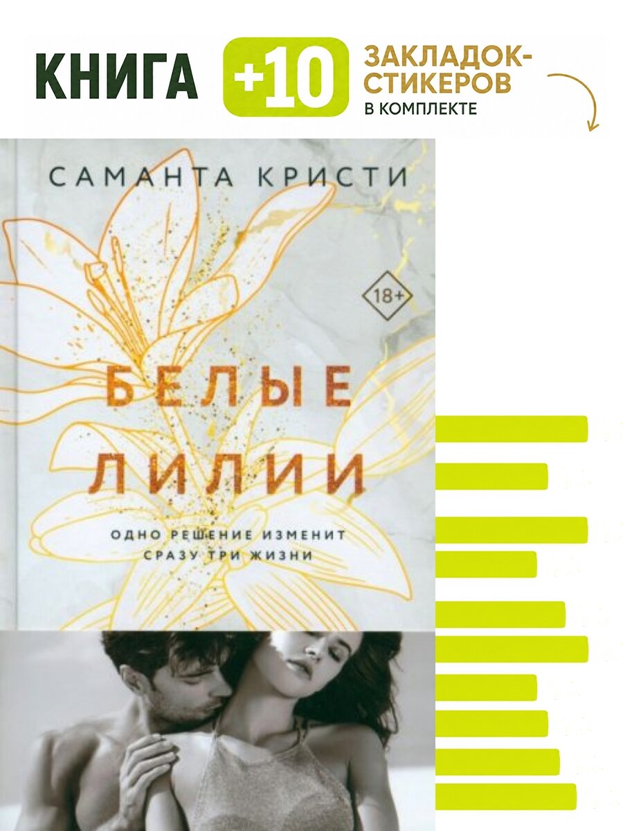 Белые лилии. Комплект: книга + 10 закладок-стикеров