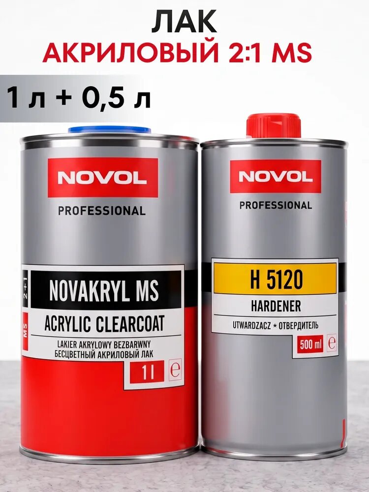 Лак автомобильный Novol NOVAKRYL 2+1 MS, акриловый, 1.5 л.