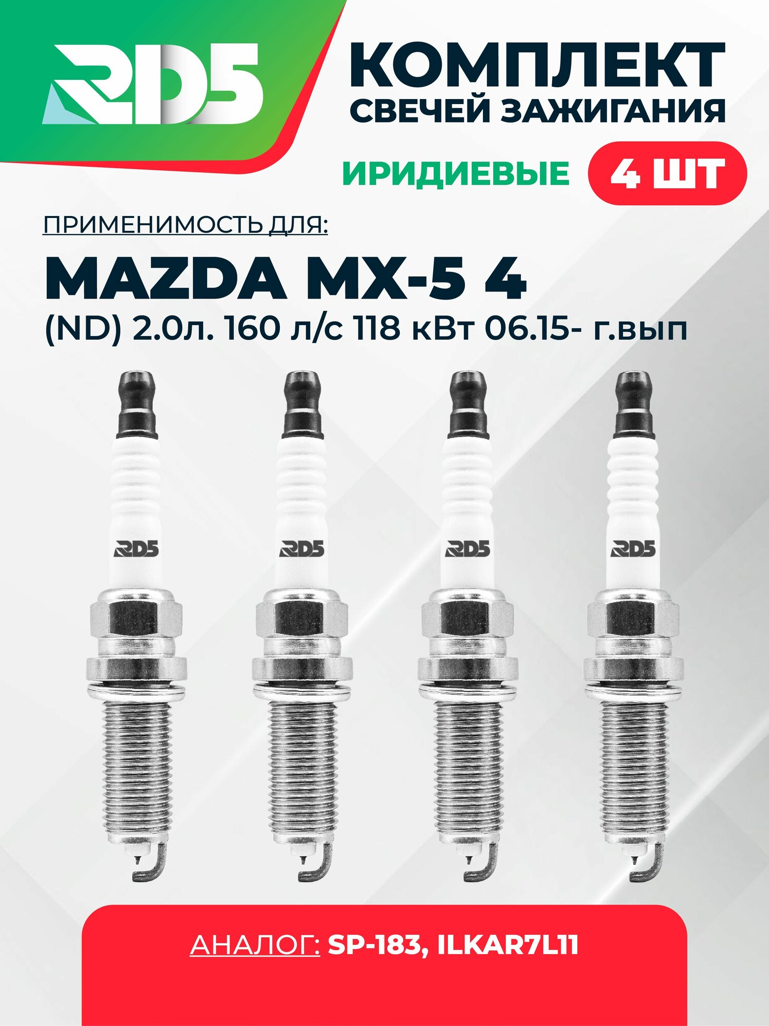 SPG023-k38. Комплект иридиевых свечей зажигания RD5 для Mazda MX-5 4 (ND) 2.0л. 160 л/с 118 кВт 06.15- г/вып. Свечи зажигания для Мазда М Икс-5 4