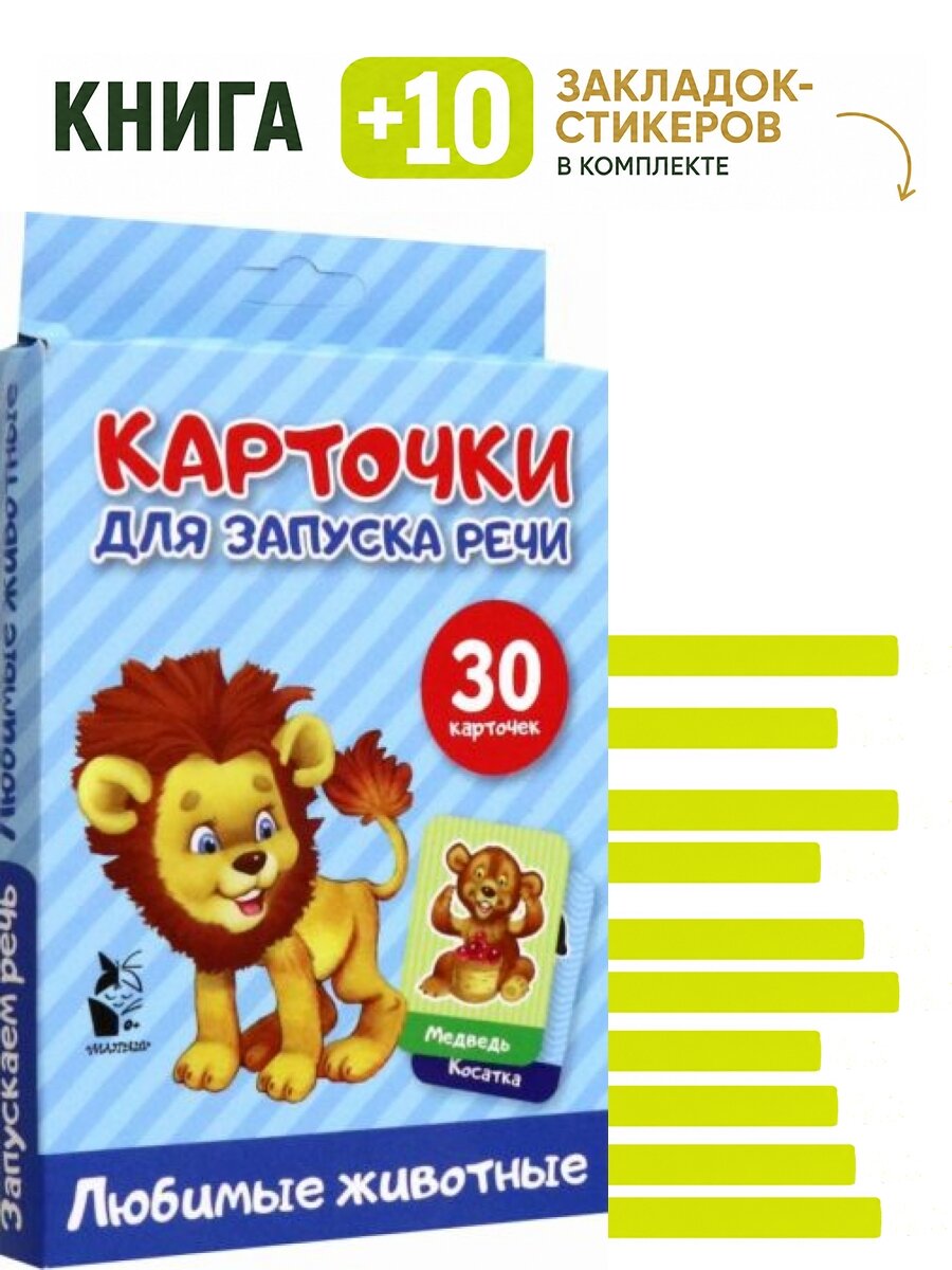 Карточки для запуска речи. Любимые животные. Комплект: книга + 10 закладок-стикеров