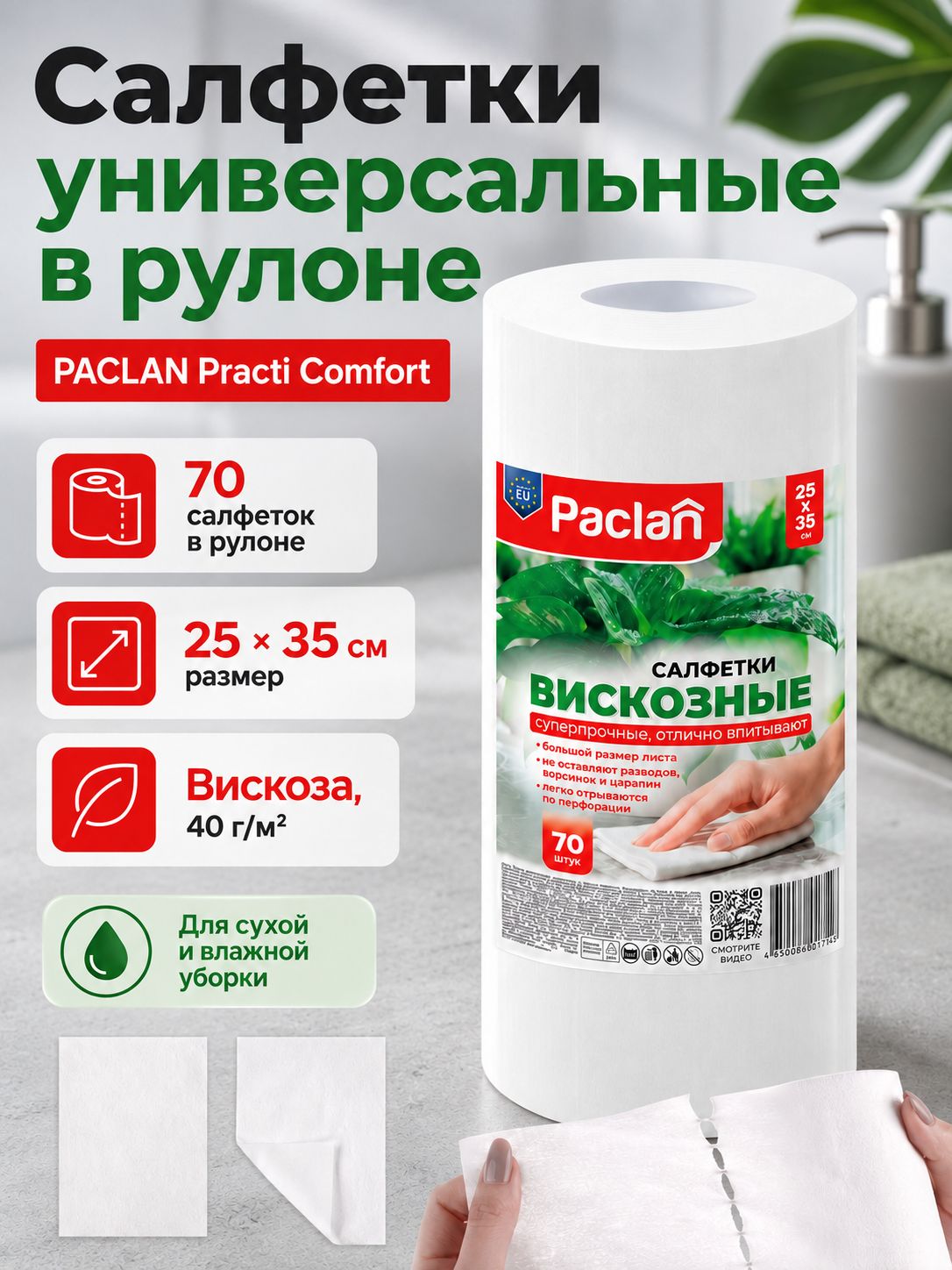 Салфетки полотенца универсальные для уборки дома в рулоне 70 штук, 25х35 см, вискоза, 40 г/м2, Paclan Practi Comfort