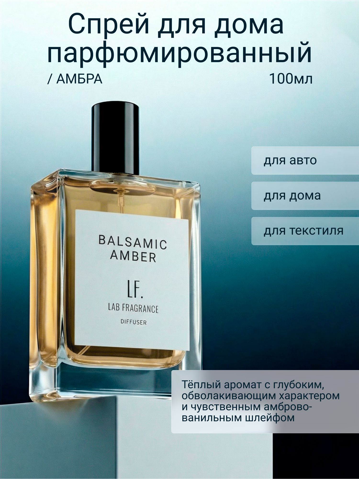 Парфюм для дома спрей Balsamic Amber 100 мл
