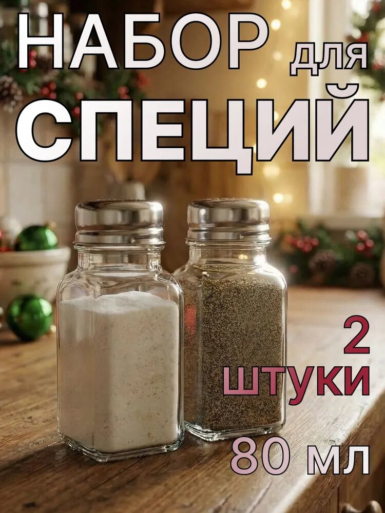 Набор для специй классический 2х80 мл, солонка + перечница, стекло/сталь