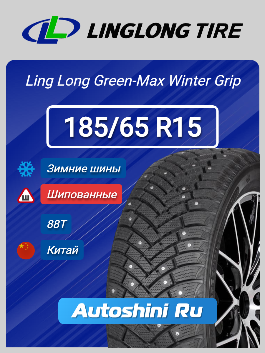 Шины зимние Ling Long Green-Max Winter Grip 185/65 R15 88T (шип)