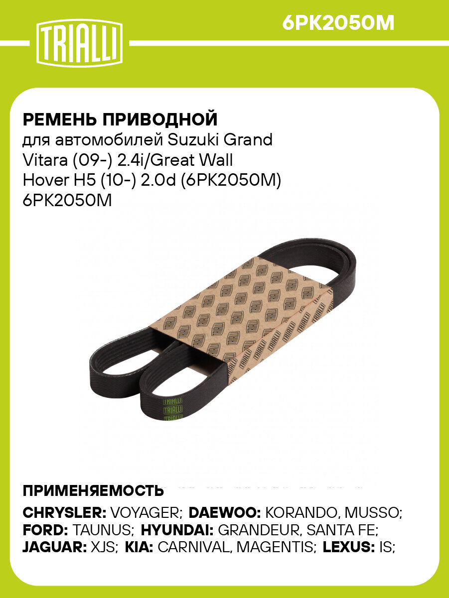 Ремень приводной для автомобилей Suzuki Grand Vitara (09 ) 2.4i/Great Wall Hover Н5 (10 ) 2.0d (6PK2050M) TRIALLI