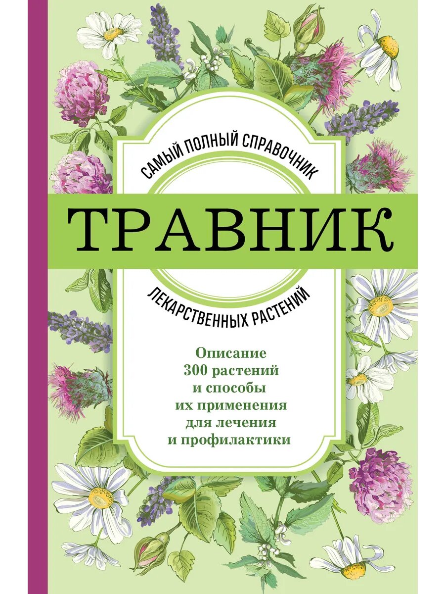 Книга Травник. Самый полный справочник лекарственных растени