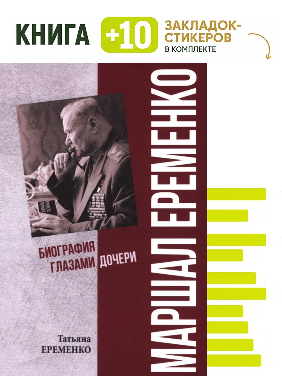 Маршал Еременко. Биография глазами дочери. Комплект: книга + 10 закладок-стикеров