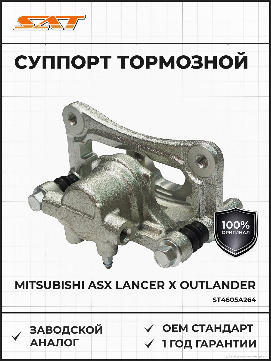 Суппорт тормозной SAT ST4605A264 RR MITSUBISHI ASX LANCER X OUTLANDER CU# CW RH