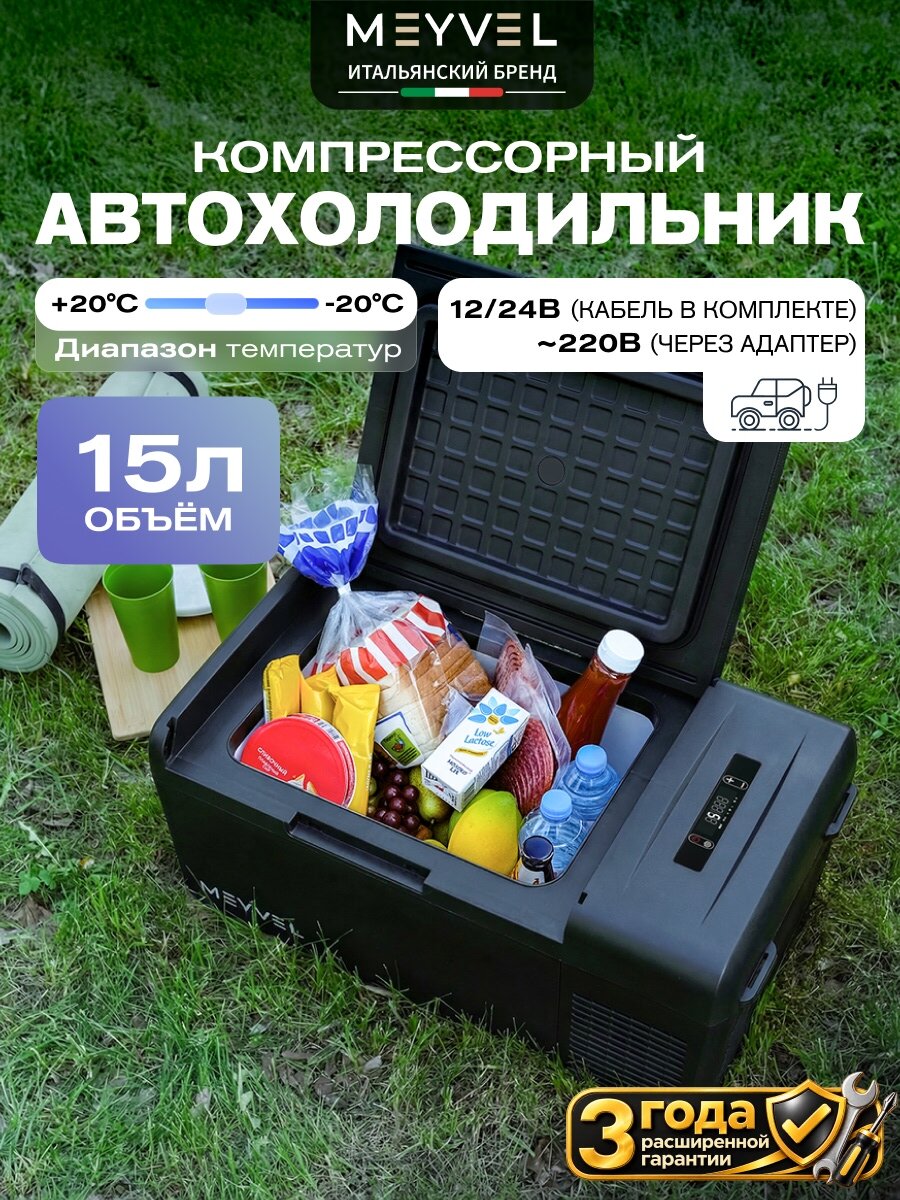 Автохолодильник компрессорный 12в 24в на 15 литров, Meyvel AF-M15 (Чёрный)