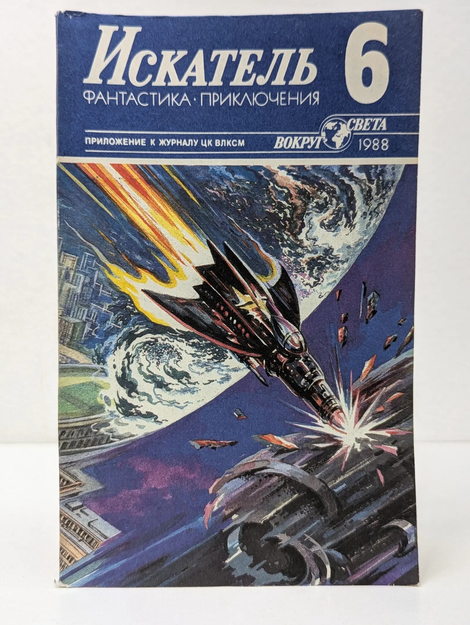 Искатель. Фантастика. Приключения. Выпуск № 6/1988 Сборник 1988
