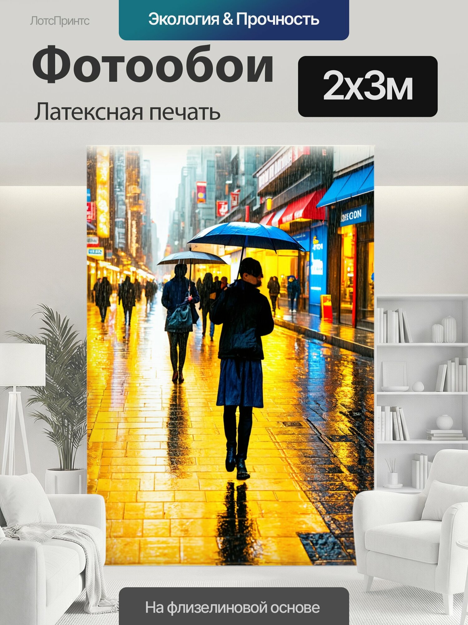 Фотообои моющиеся ударопрочные "Дождь в стиле флэт, пейзаж с зонтиками, яркие цвета, люди под дождем, отражения на асфальте" 200x300 см. латексная печать